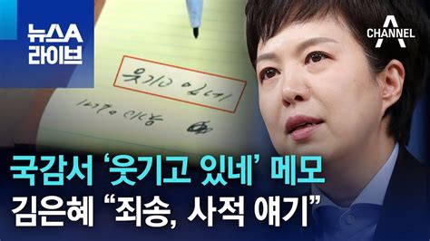 국감서 ‘웃기고 있네 메모김은혜 죄송 사적 얘기” 뉴스a 라이브 Youtube