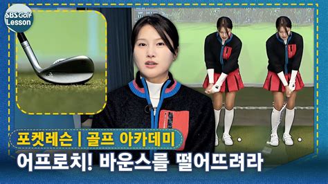 포켓 레슨 이수지 바운스를 활용하는 어프로치샷 Youtube