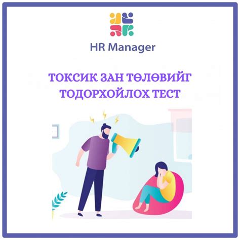 ТОКСИК ЗАН ТӨЛӨВИЙГ ТОДОРХОЙЛОХ ТЕСТ Hrmanager