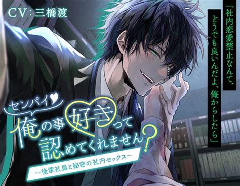 センパイ。俺のこと好きって認めてくれません〜後輩社員と秘密の社内セックス〜 Girls H Sound