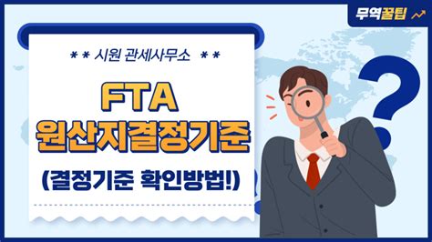Fta 원산지결정기준이란 확인방법은