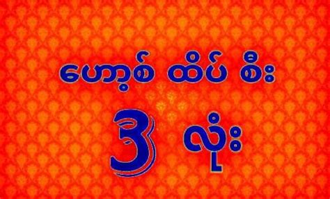 ဟော့ထိပ်စီး 3 လုံး