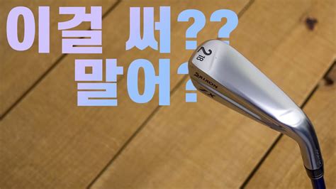 A Golf 🌅🌆 드라이빙 아이언 하이브리드 유틸리티 골프클럽추천 정승진 Youtube