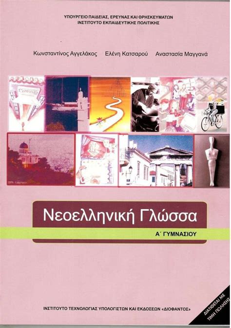 Σχολικά βιβλία Α Γυμνασίου E Schooling Gr