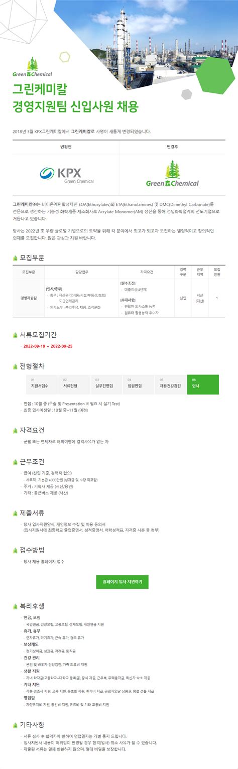 그린케미칼 채용공고 신입사원 채용인사총무 2022년 채용