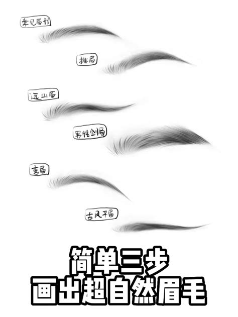 眉毛画法来啦