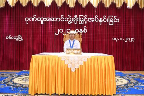 ရခိုင်ပြည်နယ်ဝန်ကြီးချုပ် သီရိပျံချီ ဒေါက်တာ အောင်ကျော်မင်း ၇၅နှစ်မ