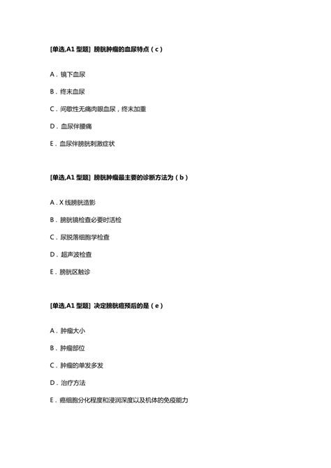 膀胱肿瘤出科考试题库