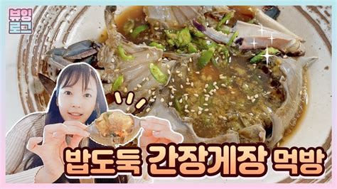 밥도둑 간장게장을 가장 신선하게 먹는 방법 1인가구 강추하는 간장게장 밀키트 Youtube