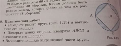 Практическая работа 1 Измерьте радиус круга рис 1 19 и вычислите его площадь 2 Измерьте