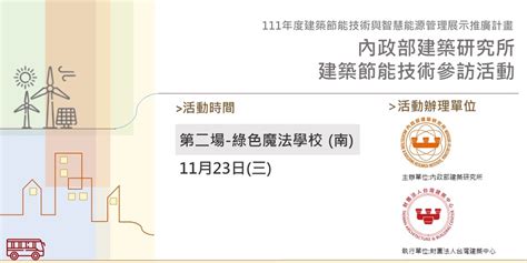 2022年度建築節能技術參訪活動 11月23日綠色魔法學校 孫運璿綠建築研究大樓請準時集合，逾時不候｜accupass 活動通