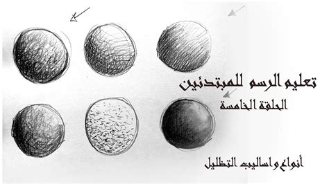 تعليم الرسم للمبتدئين طرق التظليل الحلقة الخامسة Youtube