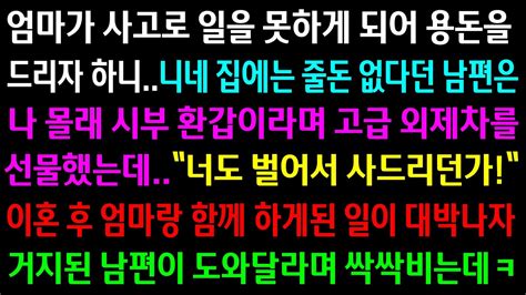 실화사연아픈 엄마한테 용돈을 드리자 하니 줄돈 없다던 남편은 시부 환갑때 고급외제차를 선물했는데이혼 후 거지된 남편이