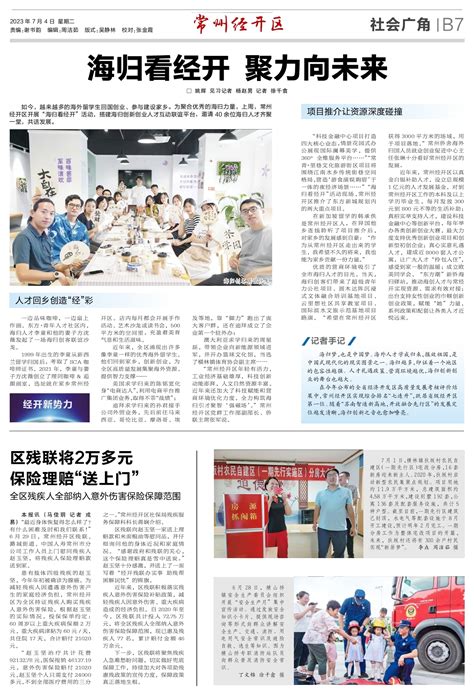 图片新闻 常州经开区报