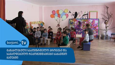 განახლებული სააღმზრდელო პროცესი და სავალდებულო რეკომენდაციები საბავშვო ბაღებში Youtube