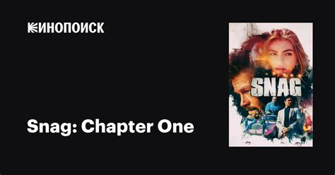 Snag Chapter One 2023 — трейлеры даты премьер — Кинопоиск