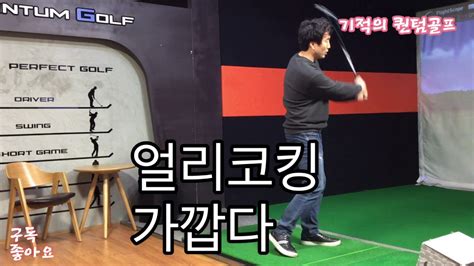 《골프왕》기적의퀀텀골프 얼리코킹스윙과 바디턴스윙을 비교합니다 Youtube