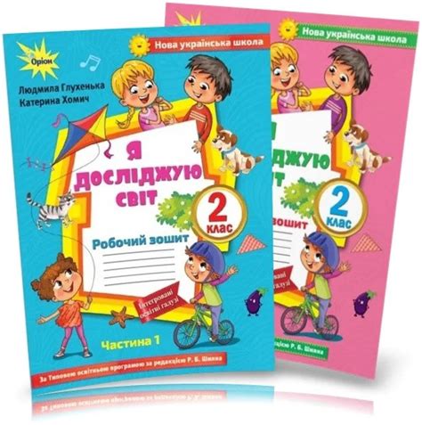 2 клас Я досліджую світ Комплект робочих зошитів частина 1 і 2 до Волощенко Глухенька Л М