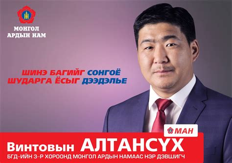 Винтовын Алтансүх Altansukh Vintov БГД ийн 3 р хороонд МАН аас нэр дэвшигч Винтовын Алтансүх