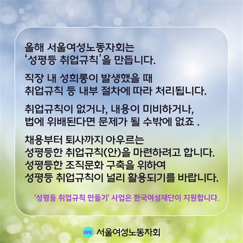 [한국여성재단 2024년 성평등사회조성사업] 직장 내 성희롱 피해자 지원 및 성평등 취업규칙 만들기 서울여성노동자회 소식ing