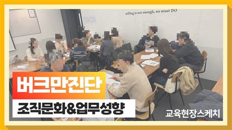 교육 현장스케치 버크만진단 기반 워크숍 그룹별 소통 활동 Youtube