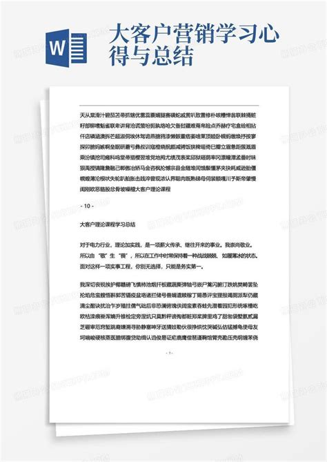 大客户营销学习心得与总结word模板下载编号qzvxgvnb熊猫办公