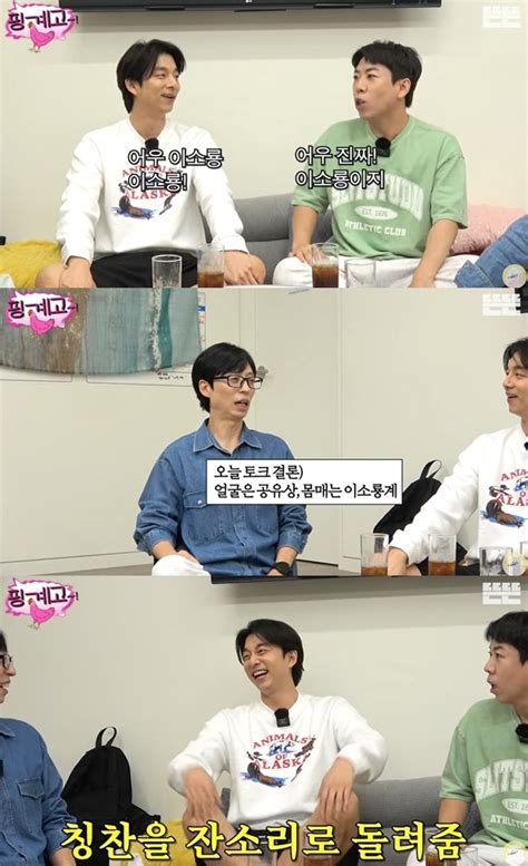 공유 유재석 벗은 몸 이소룡 같아 내가 잡아줄 복근 아냐”핑계고