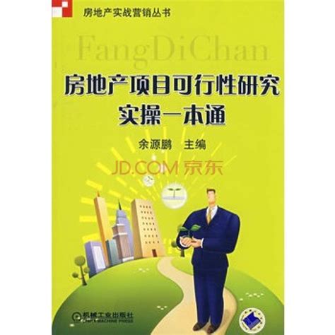 房地产项目可行性研究实操一本通图册360百科