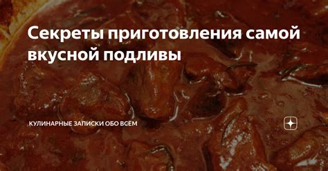 Секреты приготовления самой вкусной подливы Кулинарные записки обо всём Дзен