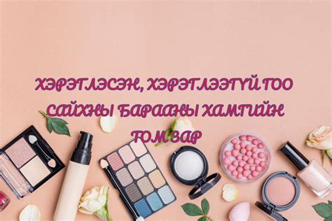 ХЭРЭГЛЭСЭН ХЭРЭГЛЭЭГҮЙ ГОО САЙХНЫ БАРАА БҮТЭЭГДЭХҮҮНИЙ ХАМГИЙН ТОМ ЗАР