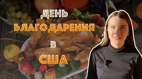 🇺🇸 День Благодарения в США 🙏 Как празднуют 🦃 История Youtube