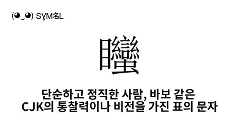 䂅 단순하고 정직한 사람 바보 같은 Cjk의 통찰력이나 비전을 가진 표의 문자 Zin1 유니코드 번호 U4085