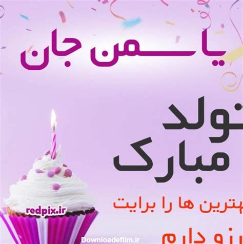 عکس تولد یاسمن جان