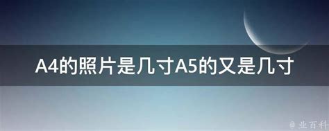 A4的照片是几寸A5的又是几寸 业百科