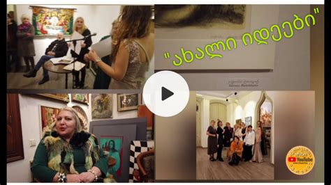 არტ მეგობრები ახალი იდეები ხელოვანთა არხი იუთუბზე Youtube