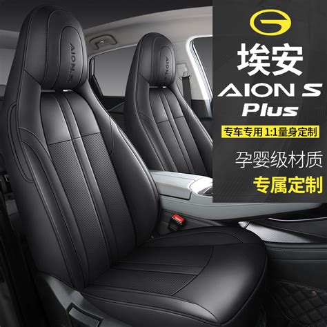 广汽埃安S plus新能源专用座套皮质四季通用定制透气座椅套全包围 虎窝淘