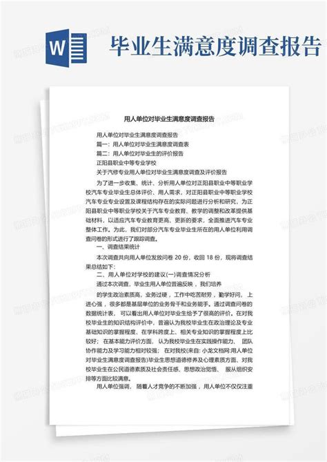 用人单位对毕业生满意度调查报告Word模板下载 编号lkwjvkzb 熊猫办公