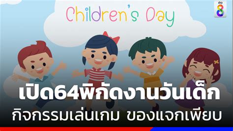 เช็ก 64 พิกัดจัดงาน วันเด็กแห่งชาติ 2566 กิจกรรมเล่นเกมของแจกเพียบ