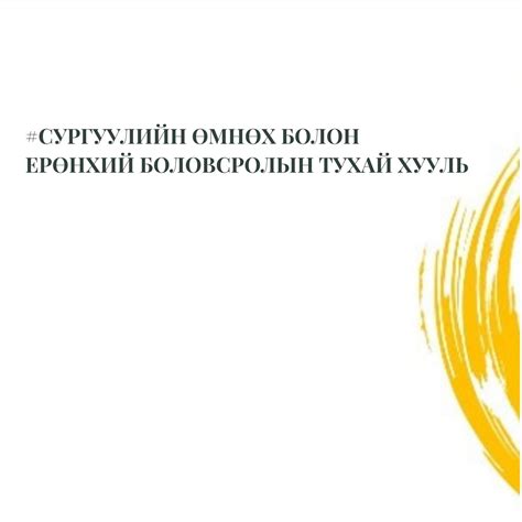 ХУУЛЬ ЭРХ ЗҮЙН МЭДЭЭЛЭЛ Боловсролын ерөнхий газар