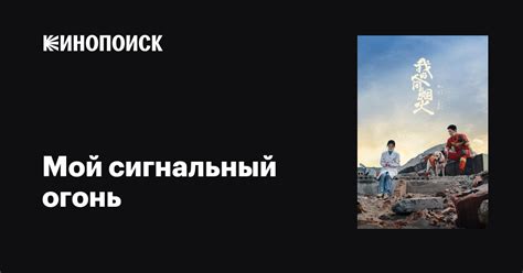 Мой сигнальный огонь (сериал, 1 сезон, все серии), 2023 — описание ...