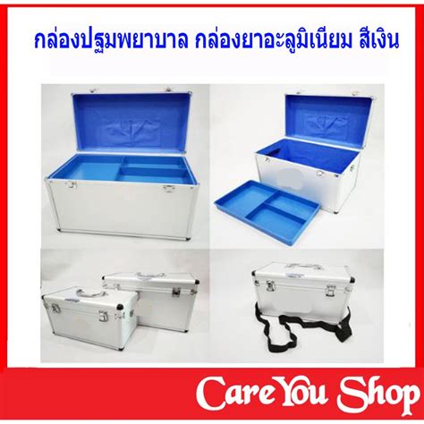 กระเป๋าแพทย์ กล่องปฐมพยาบาล กล่องยาอะลูมิเนียม Portable First Aid Kit Storage Box With Shoulder