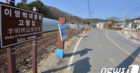 텅빈 이명박 전 대통령 고향마을
