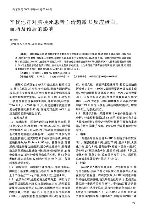 辛伐他汀对脑梗死患者血清超敏c反应蛋白、血脂及预后的影响word文档在线阅读与下载免费文档