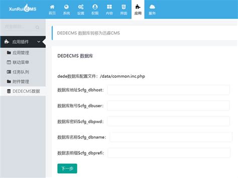 织梦dedecms转换数据至迅睿cms完整过程（内置插件应用快速迁移） 老蒋部落