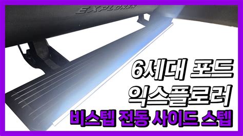 Bestep 비스텝 6세대 포드익스플로러 전동사이드스텝 작동영상 Youtube