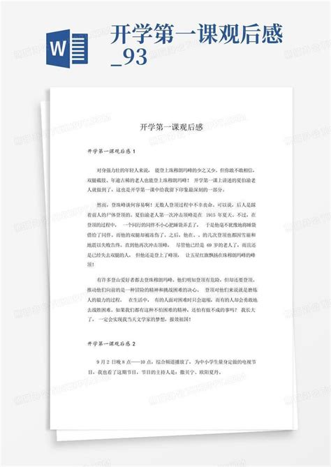 开学第一课观后感93word模板下载编号lnkemzwo熊猫办公