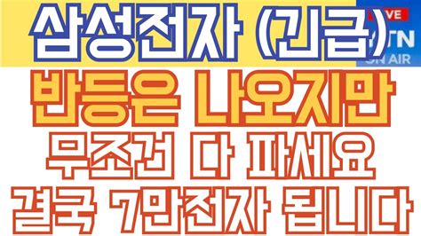 삼성전자 주가전망 긴급 반등은 나오지만 무조건 다 파세요 결국 7만전자 됩니다 Youtube