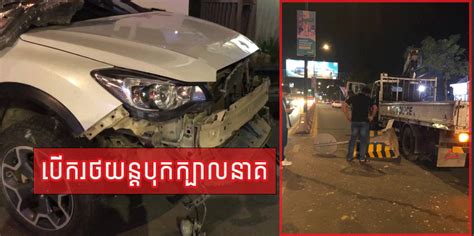 បុរសម្នាក់បើករថយន្តបុកក្បាលនាគពុះចែកទ្រូងផ្លូវពេញទំហឹងតាមបណ្ដោយផ្លូវសហព័ន្ធរុស្ស៊ី Troryorng Media