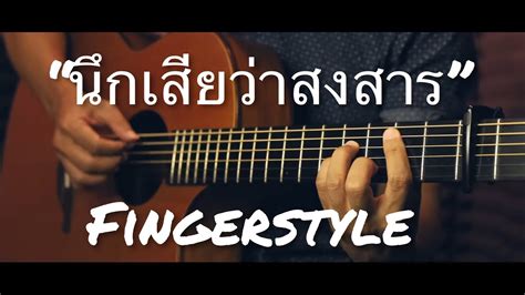 นึกเสียว่าสงสาร อ้อย กระท้อน Fingerstyle Guitar Cover Tab Youtube