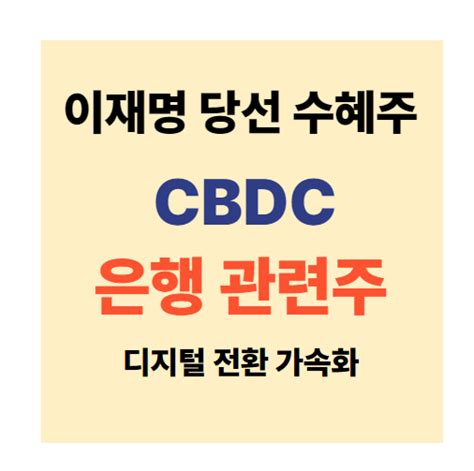 이재명 대통령 당선 수혜주 Cbdc 관련주 은행주 왜 오르나 그 남자의 금융 생존기